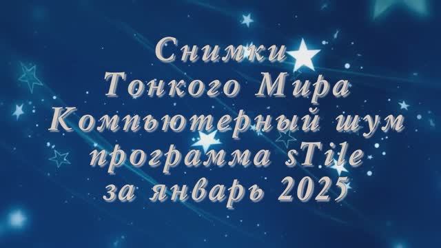 Снимки Тонкого Мира за январь 2025 года. Компьютерный шум (программа sTile).