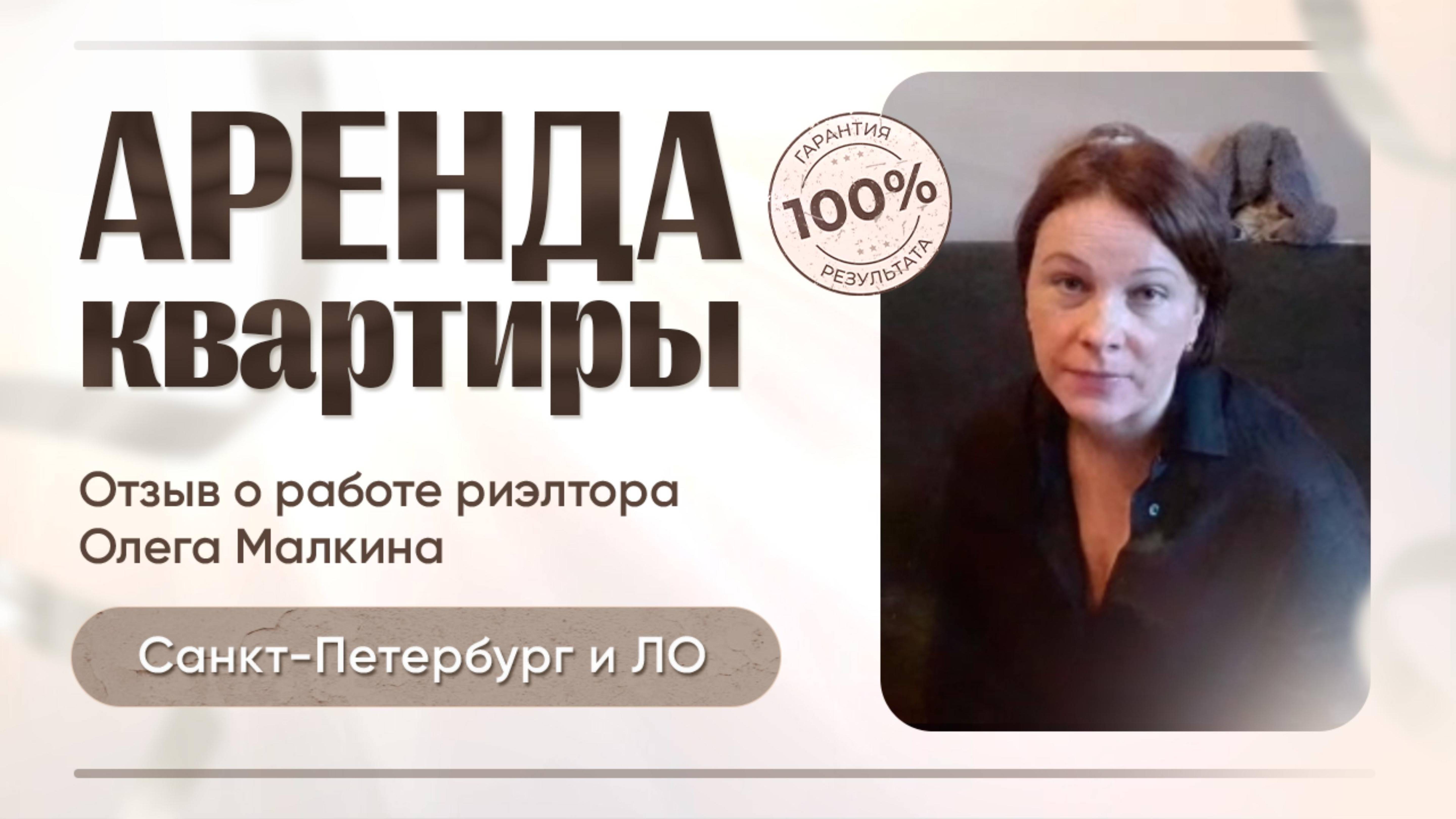 Отзыв о работе Малкина Олега - Аренда квартиры