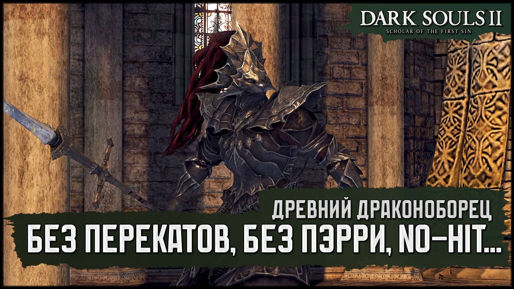 Древний Драконоборец | Палица [No-Hit, No Rolls, No Parry] 🡆 Dark Souls 2: SotFS