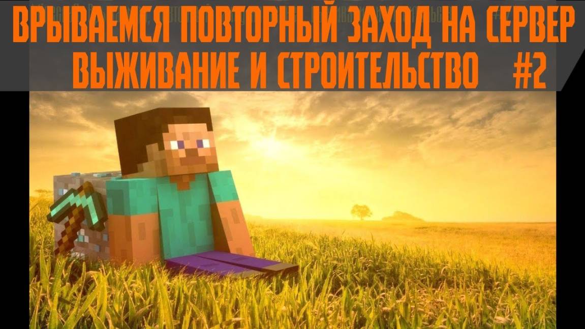 Minecraft: Врываемся повторный заход на сервер выживание и строительство #2
