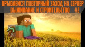 Minecraft: Врываемся повторный заход на сервер выживание и строительство #2