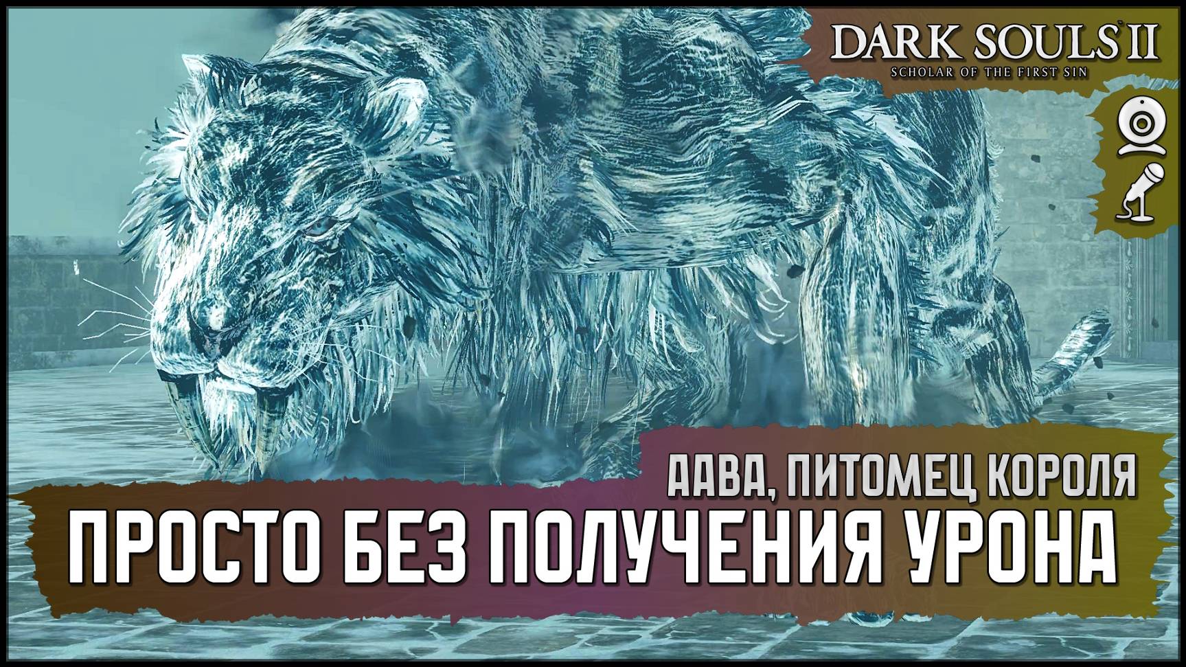 [No-Hit] Аава, питомец короля | Кусочек душнинки 🡆 Dark Souls 2: SotFS