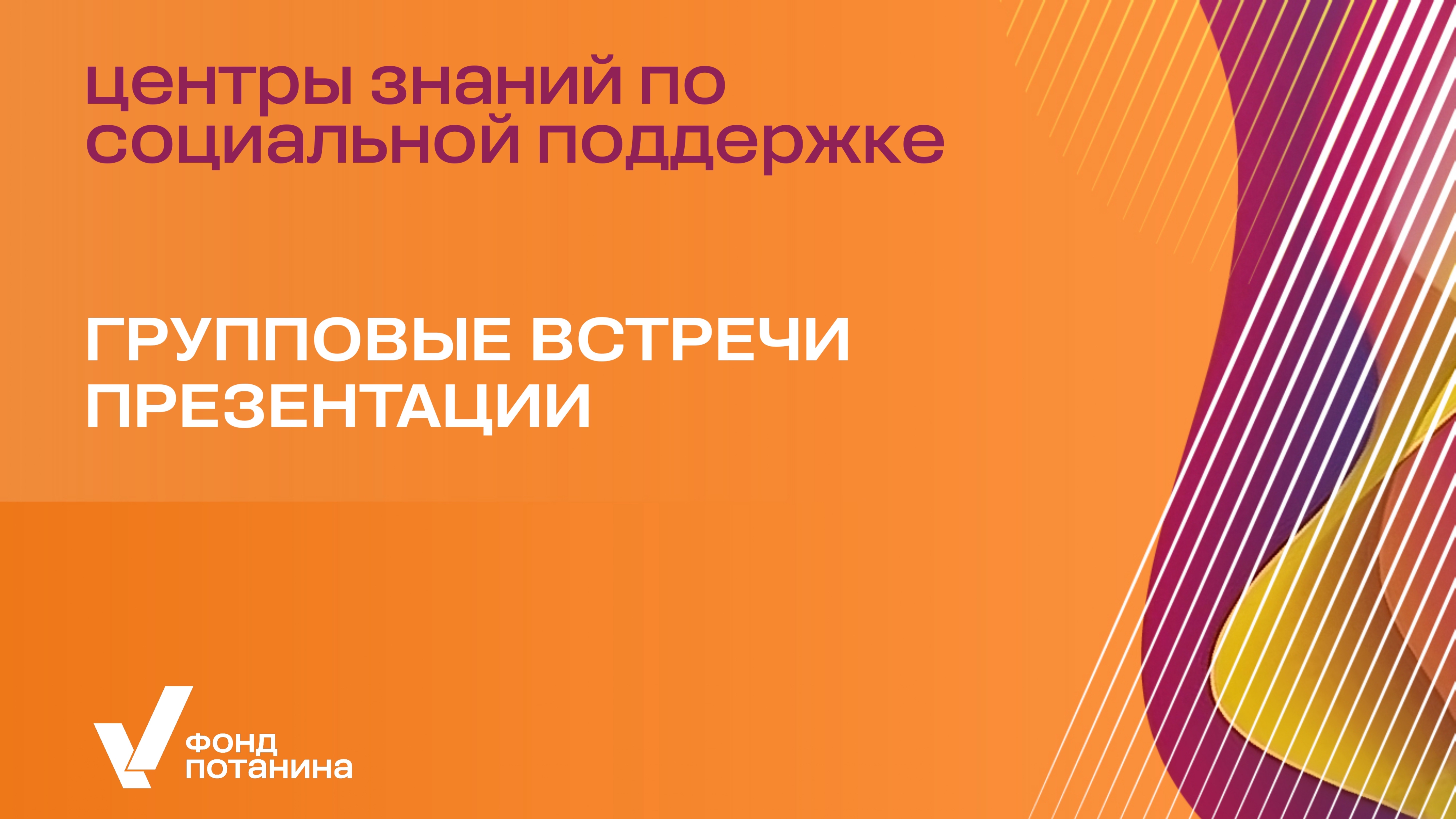Групповые встречи Центров знаний_04.02.25