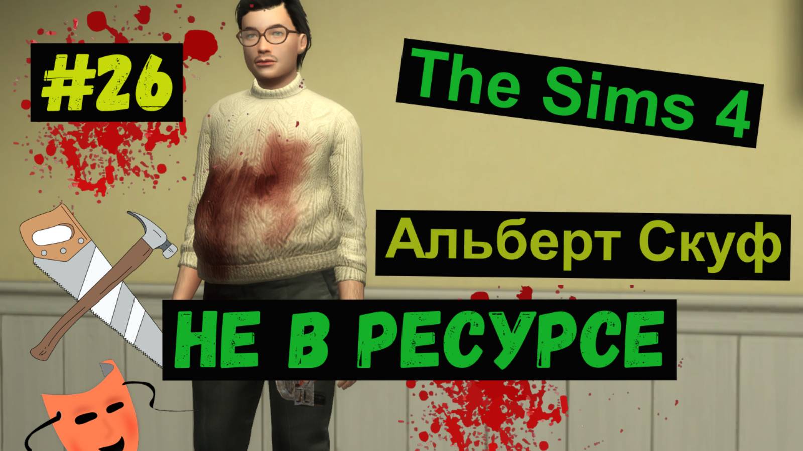 Не в ресурсе / Альберт Скуф / Симс 4 / Sims 4 / Gameplaу / #26