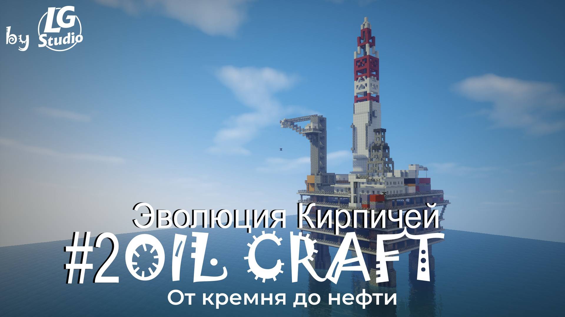 Lp Oil Craft Minecraft #2 Серия-Эволюция Кирпичей!