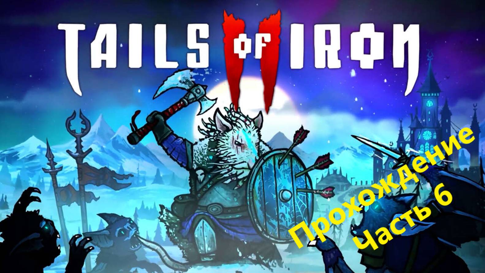Tails of Iron 2 Whiskers of winter #Прохождение #Часть 6