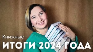 ЛУЧШИЕ и ХУДШИЕ КНИГИ 2024 | Книжные итоги года