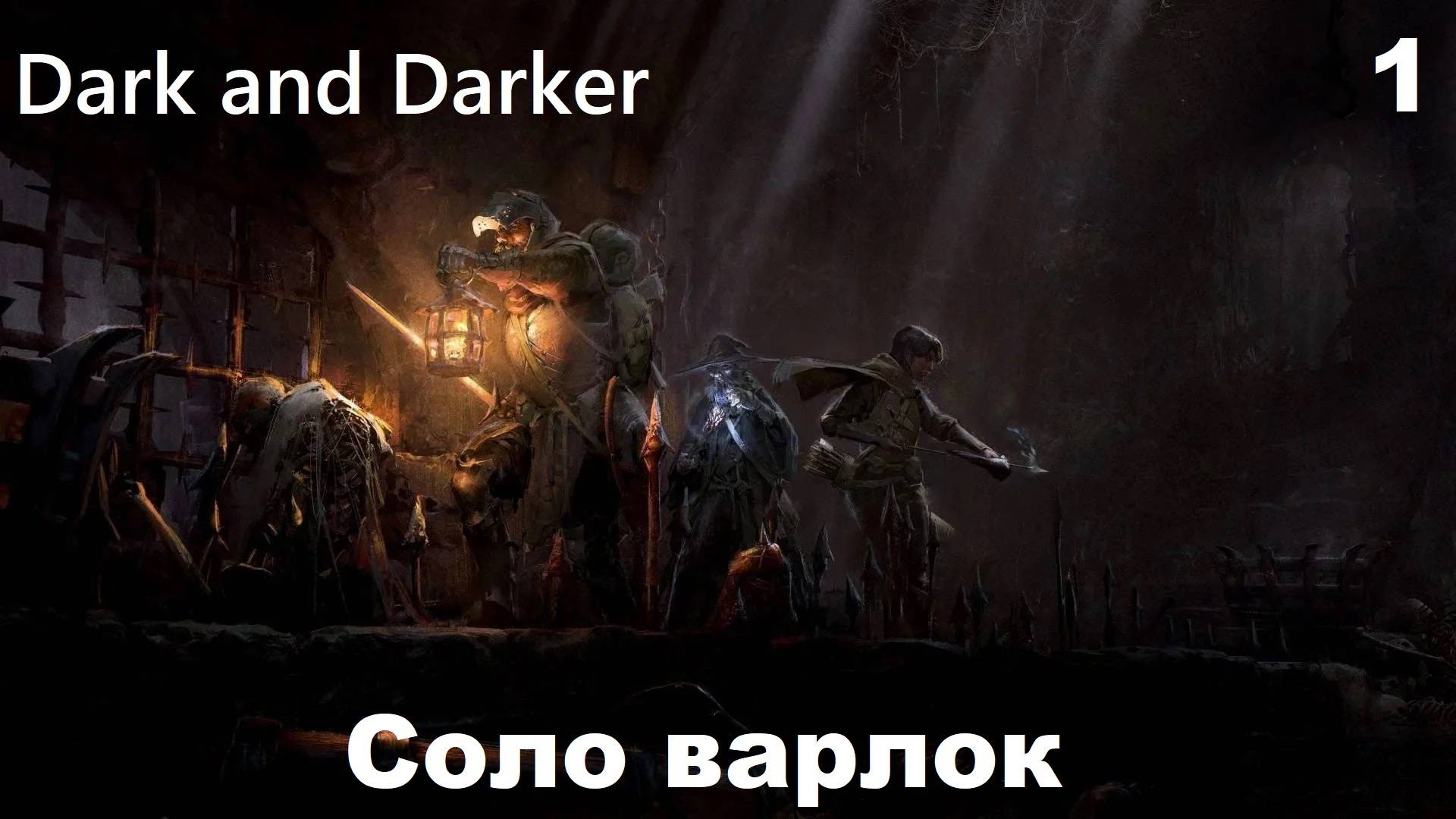 Dark and Darker. Соло варлок. 1. Руины, Крипта, Инферно.