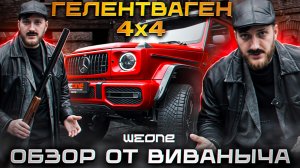 Нестандартный и бескомпромиссный! Mercedes-Benz AMG G63 4x4.