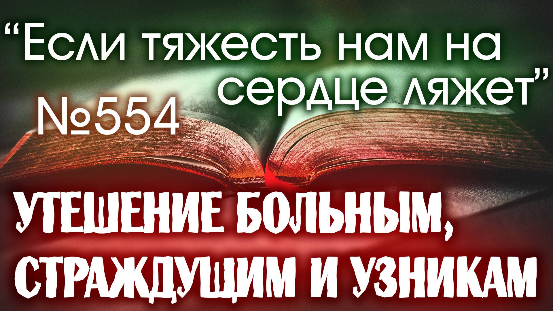 ПВ_4k №554 Если тяжесть нам на сердце ляжет