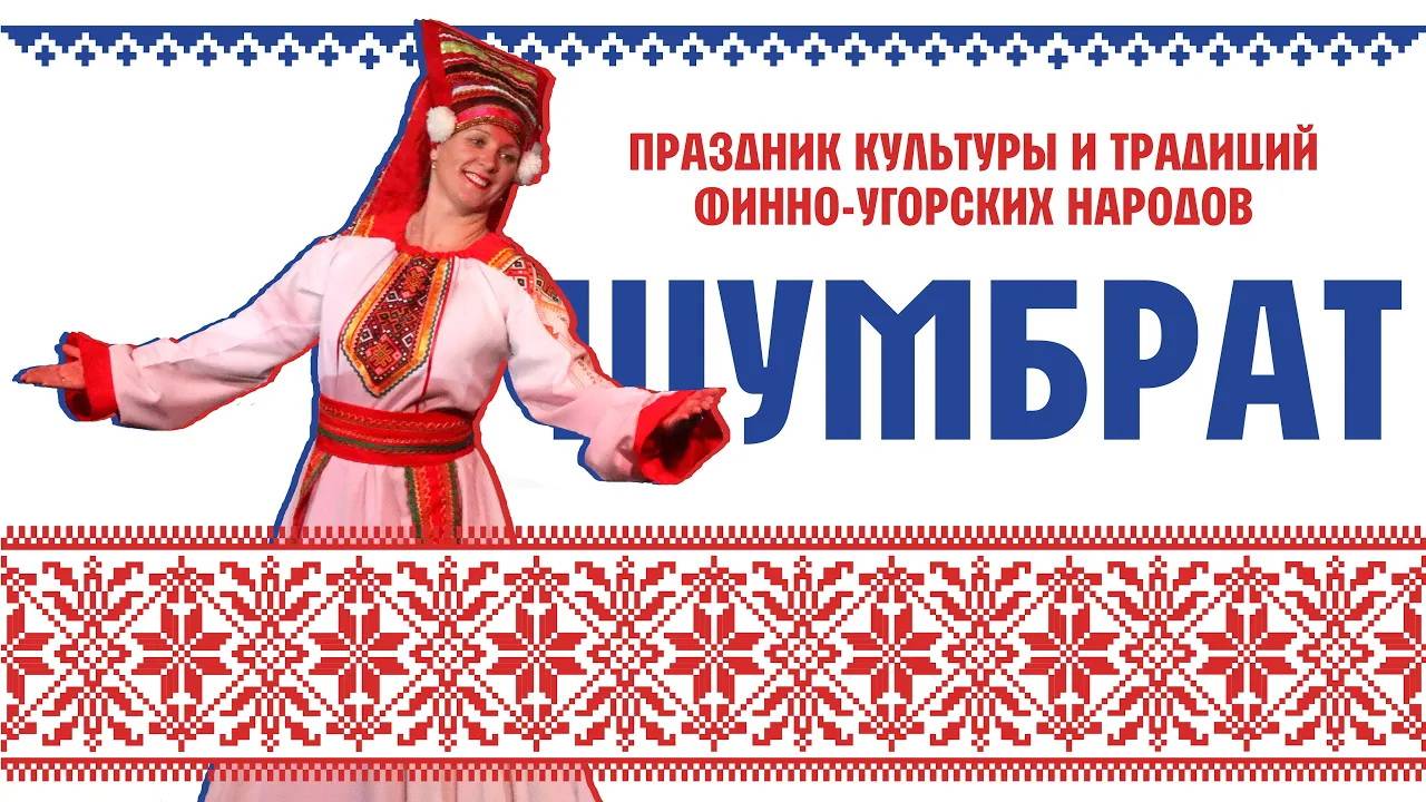 Шумбрат - 2023