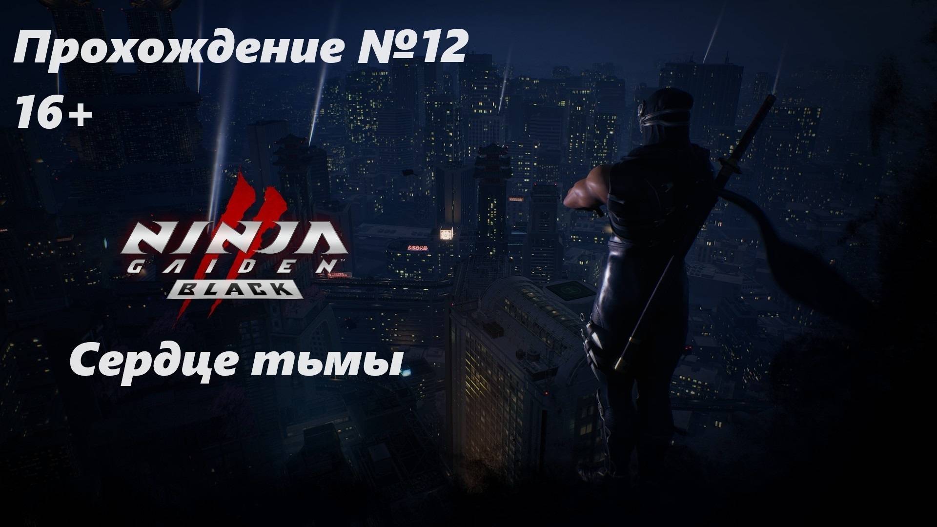 Ninja Gaiden 2:Black.Прохождение №12 (1440p) Сердце тьмы