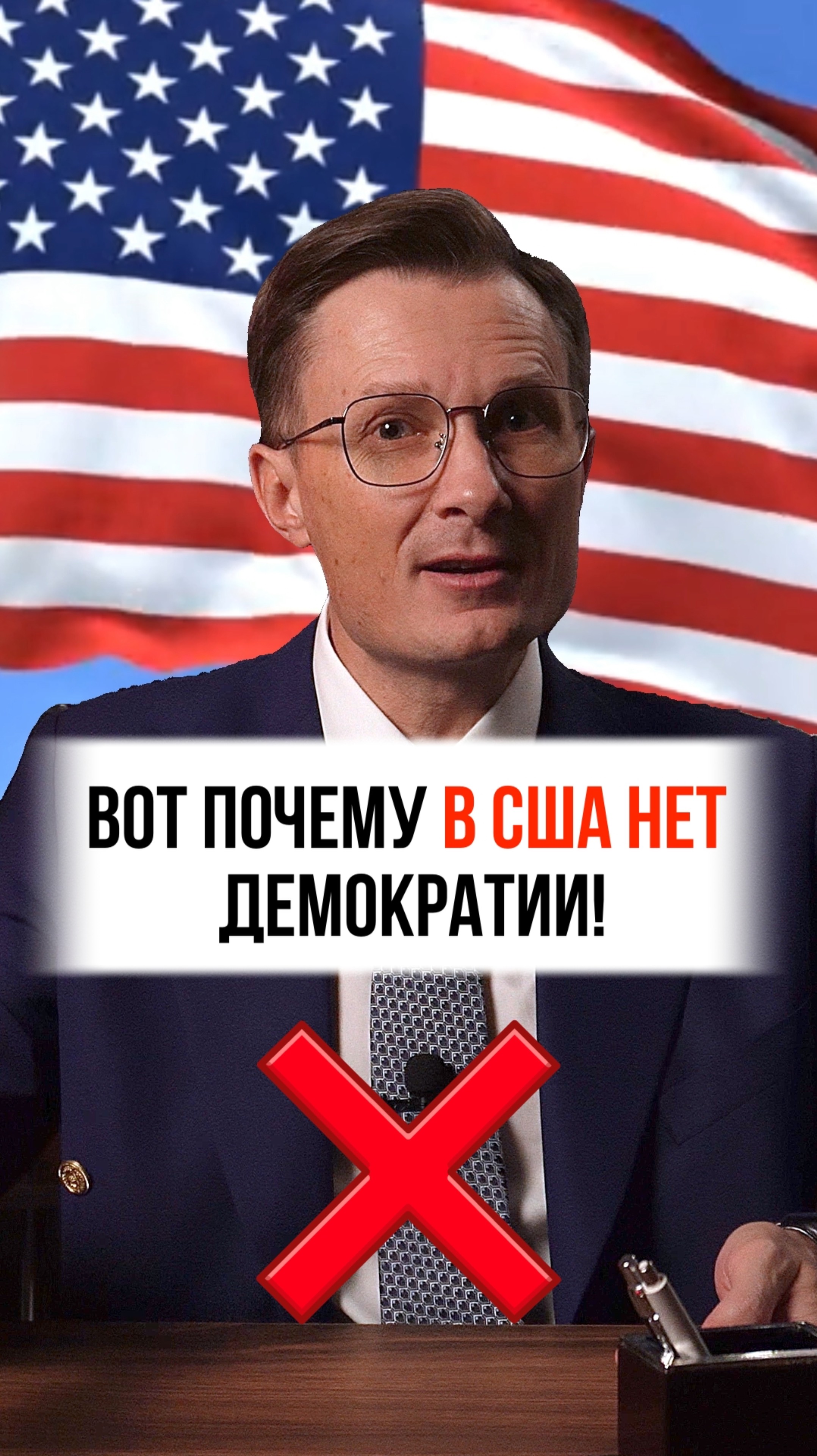 В США нет демократии!