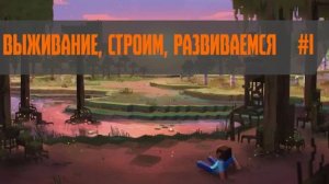 Minecraft: сервер - выживание, строим, развиваемся #1