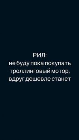 Никогда не жди снижения цен, покупай здесь и сейчас в Мир Эхолотов, лучшие цена на якорные моторы)