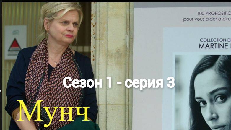 Сериал Мунч 1 сезон 3 серия  / Munch