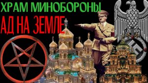 Храм МИНОБОРОНЫ. АД НА ЗЕМЛЕ за счёт налогоплательщиков