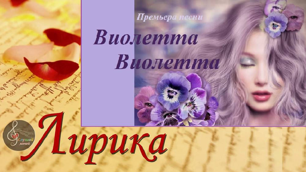 Премьера песни Виолетта, Виолетта..."