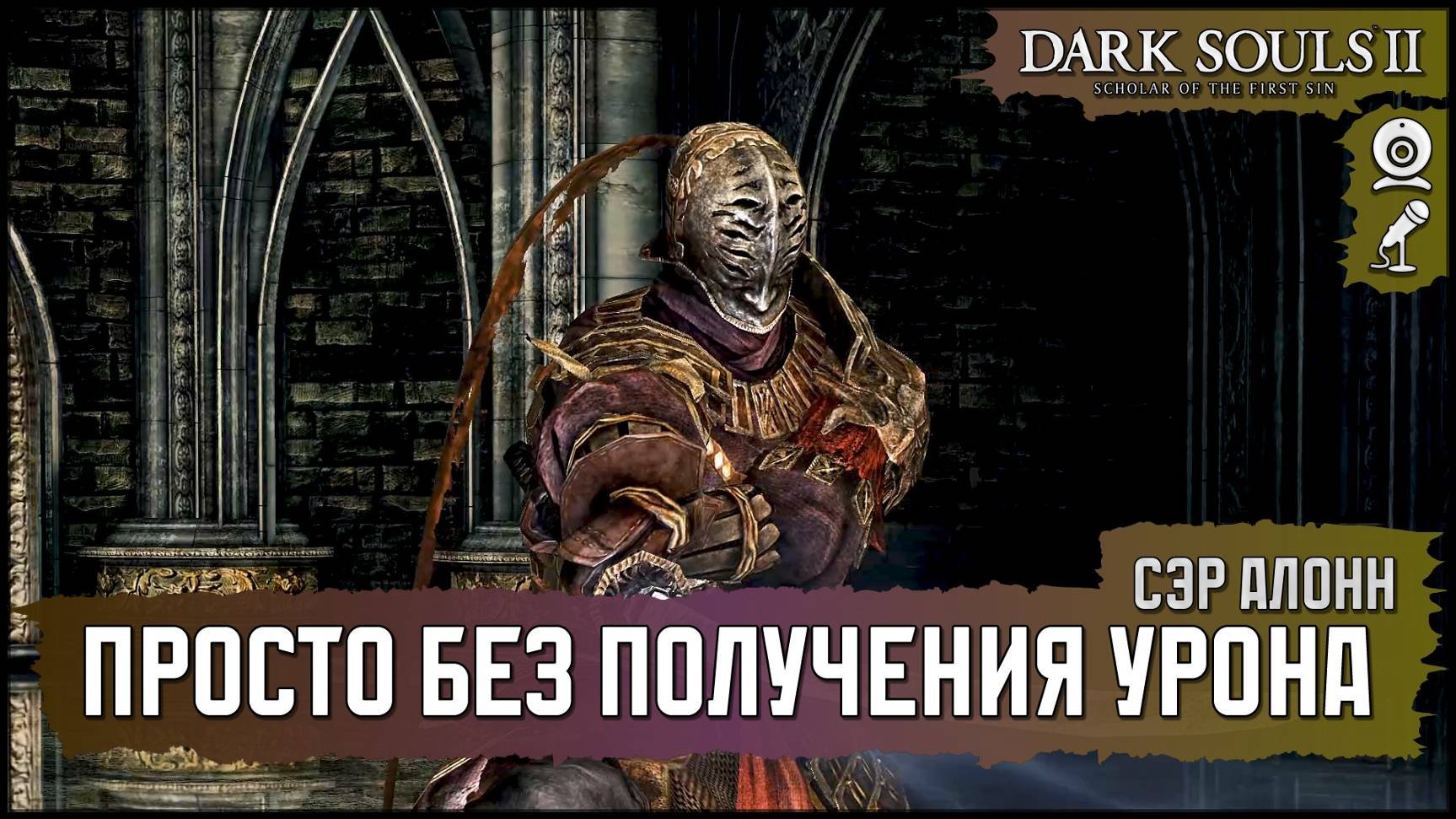 [No-Hit] Сэр Алонн показал сэппуку | Первая победа 🡆 Dark Souls 2: SotFS