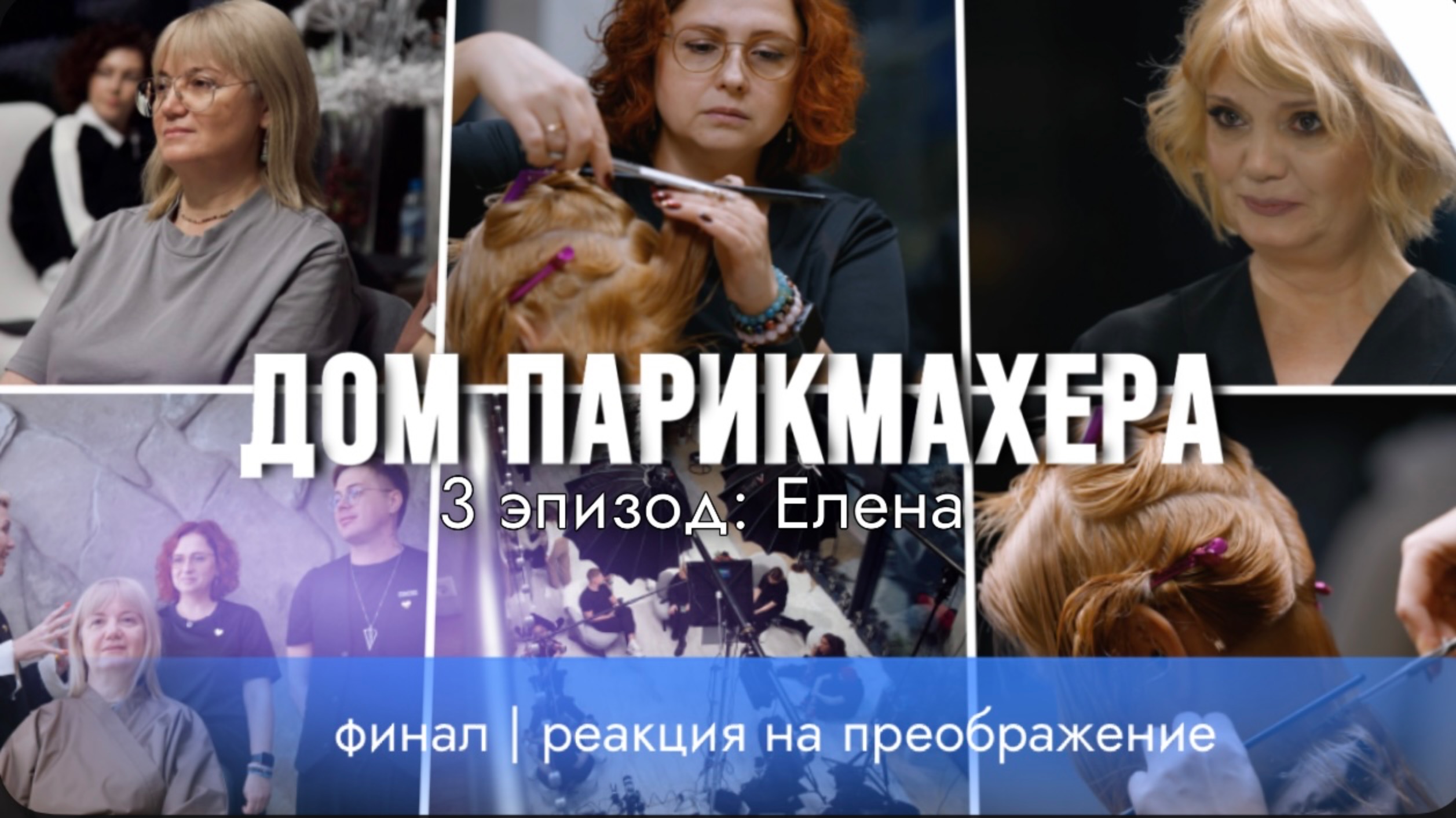ДОМ ПАРИКМАХЕРА 3 эпизод 4 серия: Елена — финал, реакция на преображение
