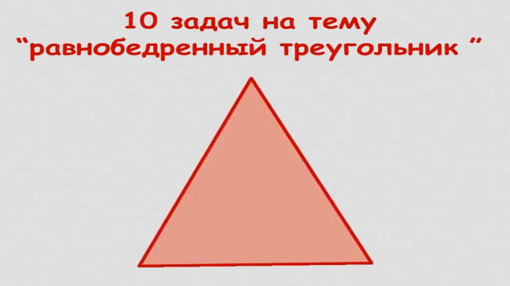 Равнобедренные и равносторонние треугольники (10 задач)