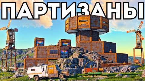 ПАРТИЗАНЫ! ПОСТРОИЛИ ДОМ В СКАЛЕ НА РЕСУРСЫ ОГРОМНОГО КЛАНА В РАСТ RUST - смотреть видео онлайн ...