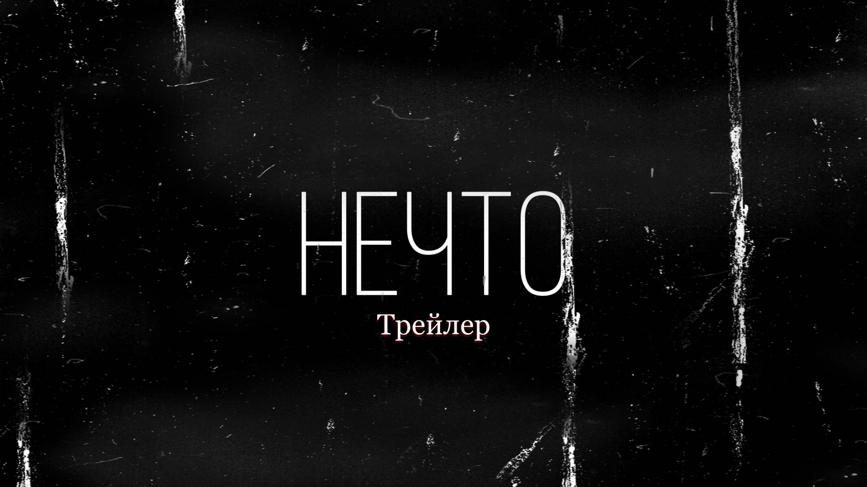 НЕЧТО Трейлер Короткометражного фильма - смотреть видео онлайн от ...