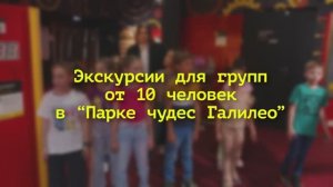 Экскурсии в "Парке чудес Галилео"