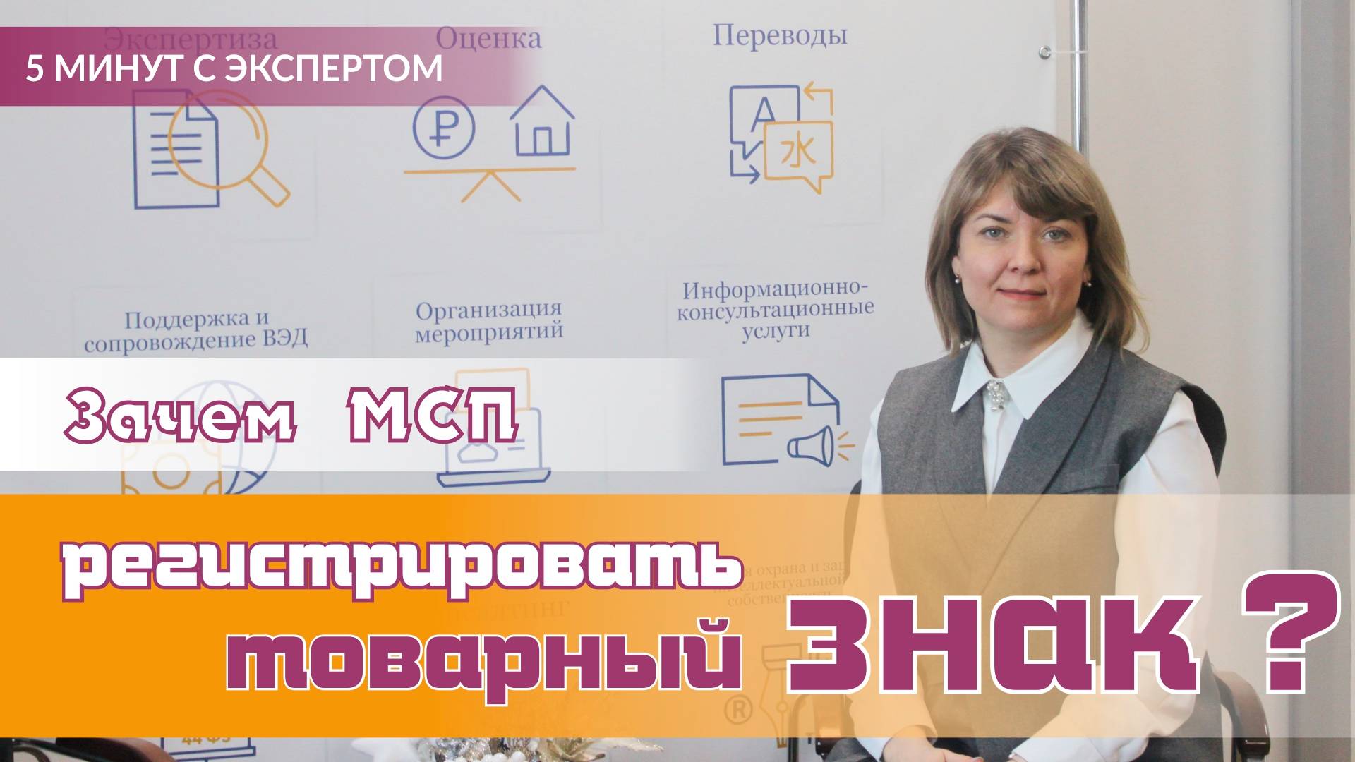Видеопроект Кузбасской ТПП «5 минут с экспертом»