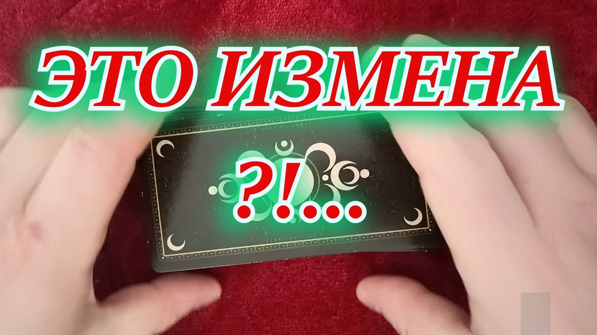 Таро расклад. 3 варианта. Изменяет ли мне мой партнёр...