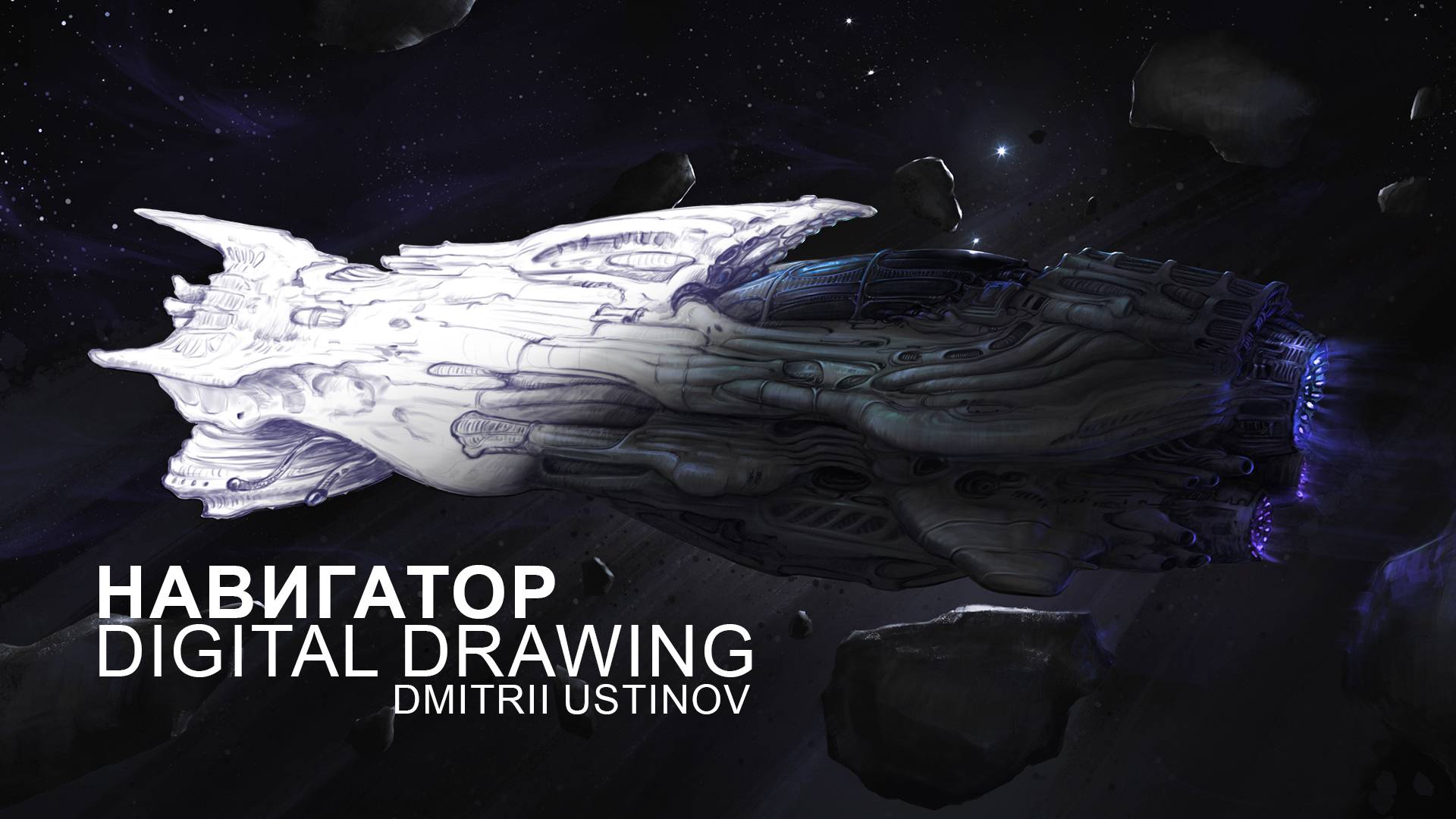 Инопланетный корабль "Навигатор" | Navigator Starship