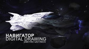 Инопланетный корабль "Навигатор" | Navigator Starship