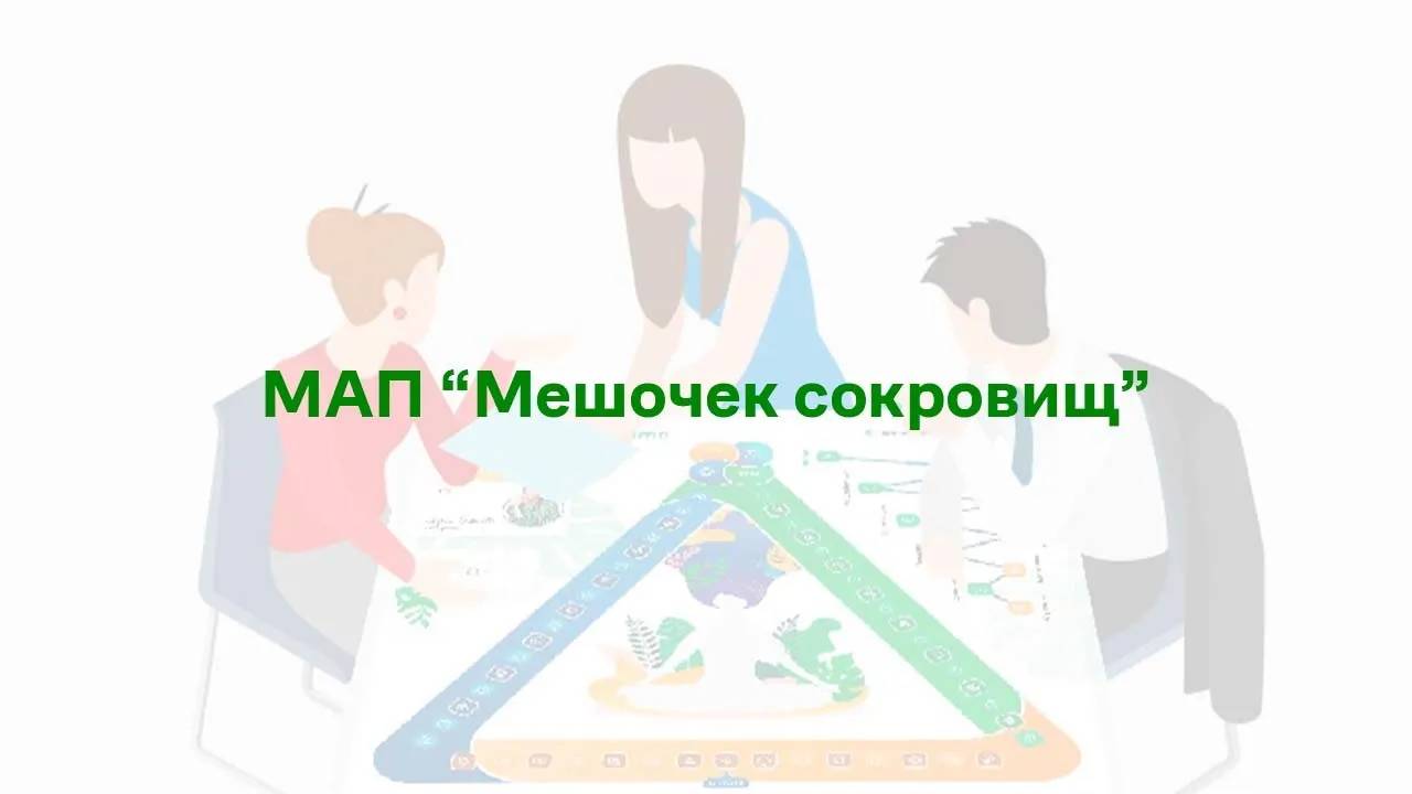 МАП "Мешочек сокровищ"