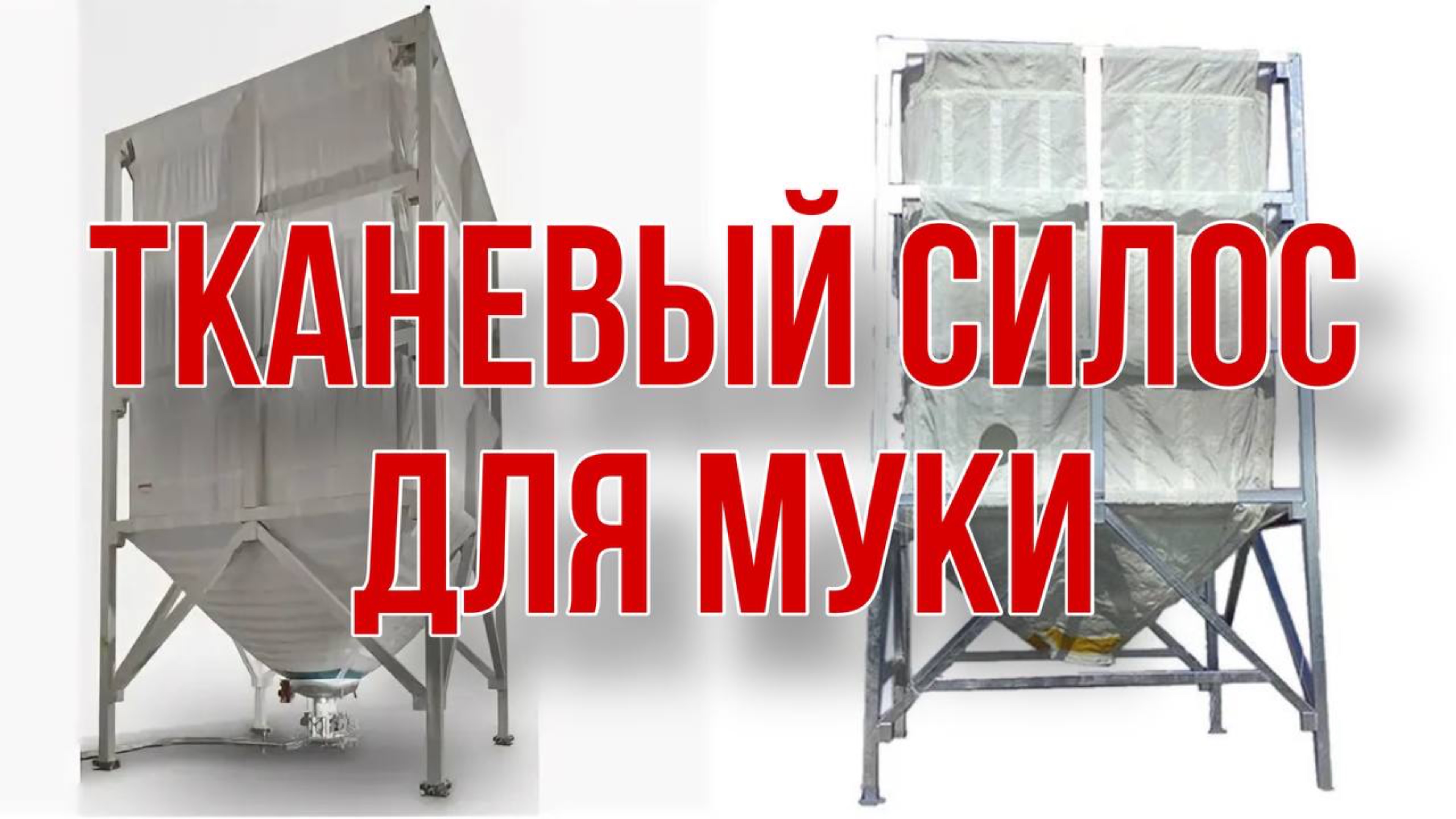 Тканевый силос для муки. Тканевые емкости и бункеры для порошков. Мягкий контейнер СБХ «Экогард»