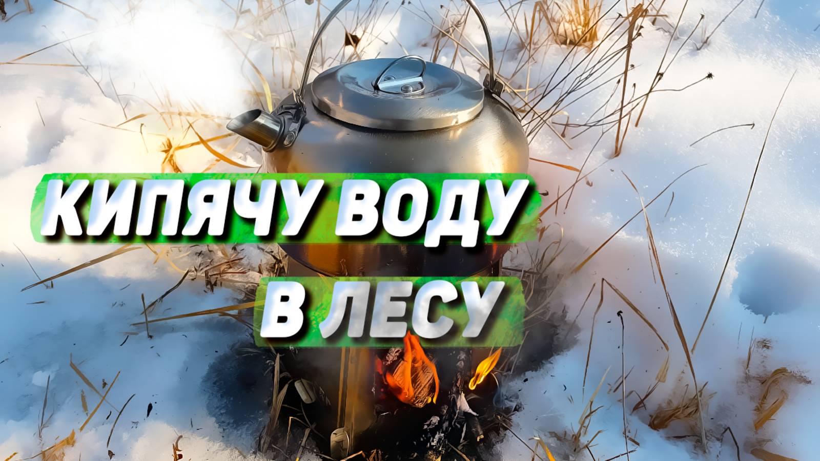 ПОХОД В ЛЕС | ПЕЧКА ЩЕПОЧНИЦА | ОБЗОР И ТЕСТ