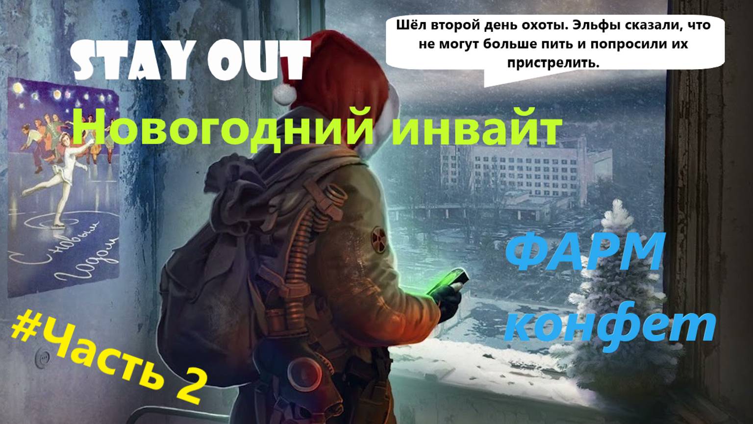 Stay Out -Новогодний инвайтФАРМ Конфет БелочкаОхота на рождественских эльфов. Часть 2