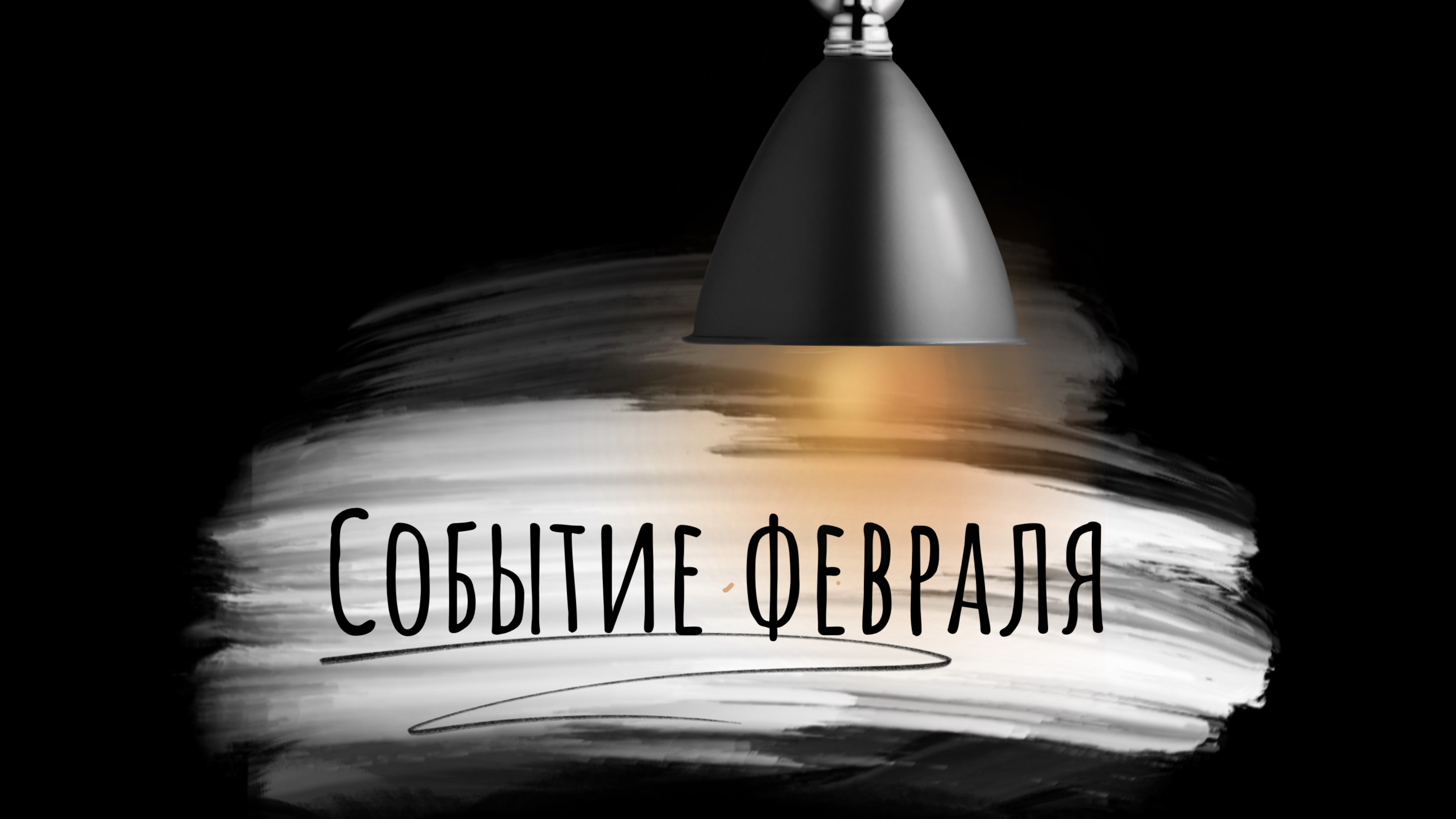 Таро-расклад: Главное событие февраля