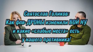 Святослав Голиков как фпв-дроны изменили войну и какие «слабые места» есть у нашего противника