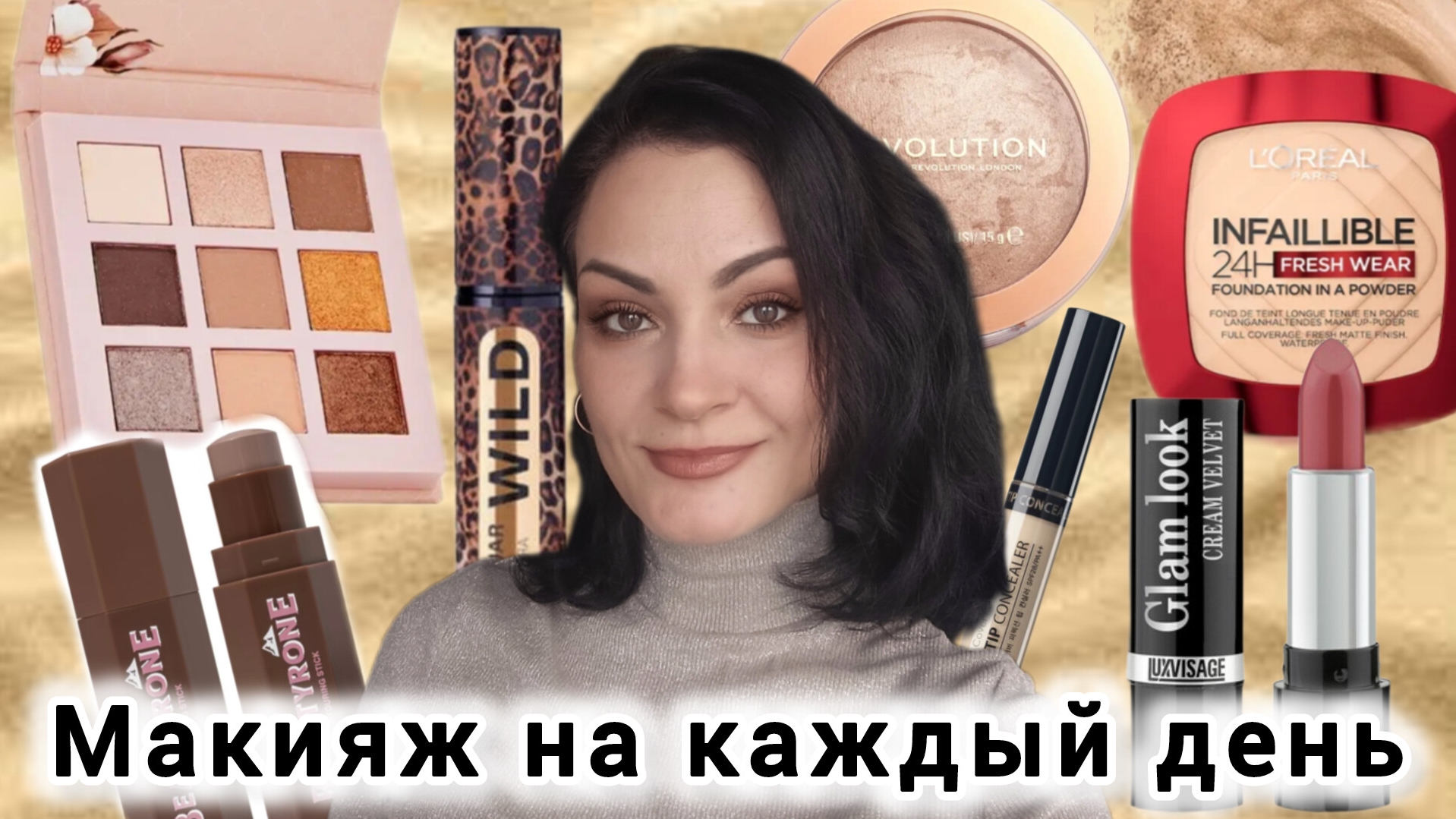 💥БЫСТРО, ПРОСТО И СВЕЖО👌💞ПЕСОЧНЫЙ МАКИЯЖ✨ #makeup #grwm #makeuptutorial #макияжнакаждыйдень