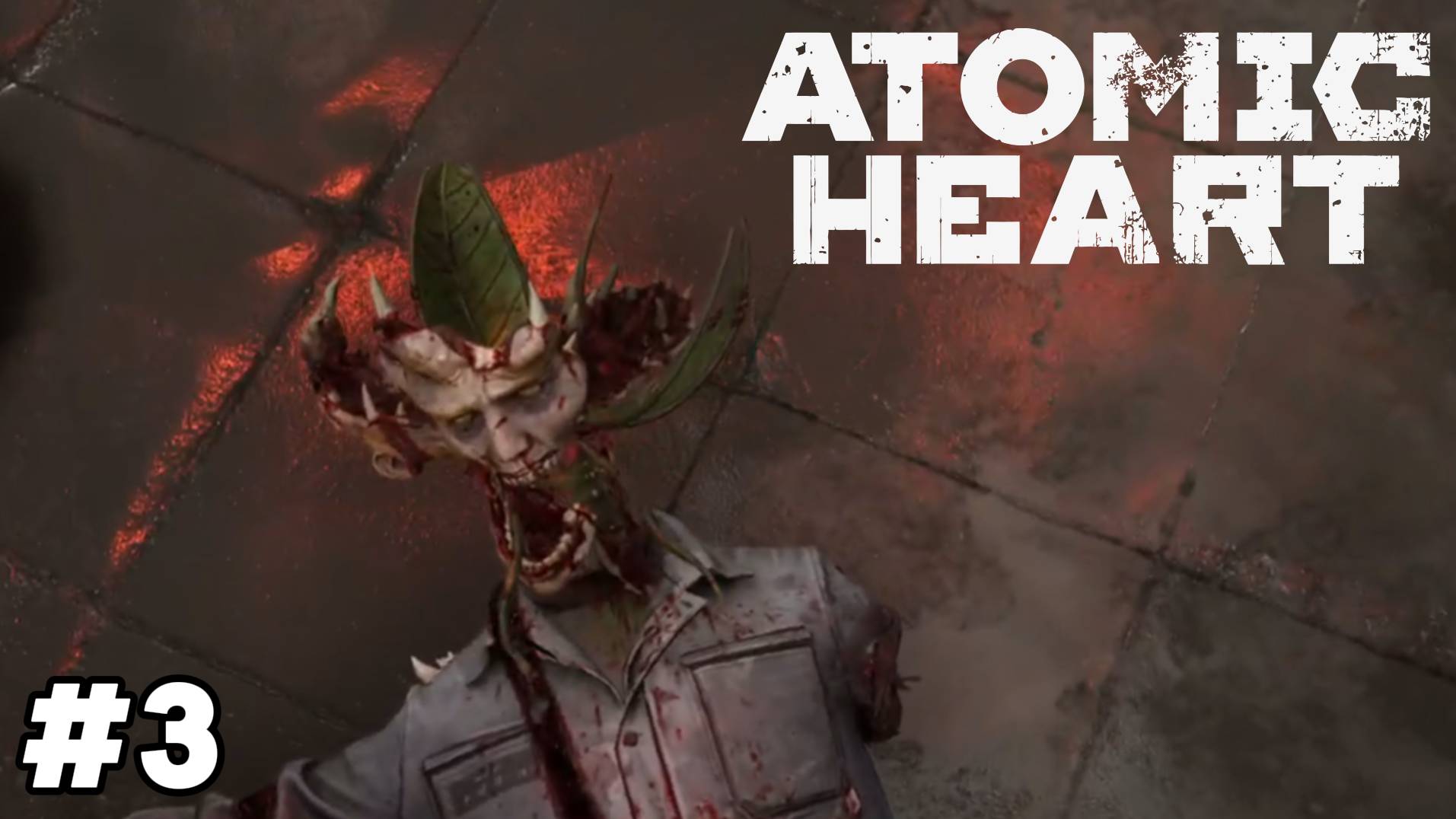 МУТАНТЫ С ПЕСТИЦИДНОГО ЦЕХА | Atomic Heart | #3