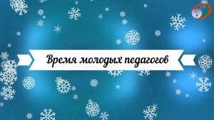 Время молодых педагогов. Ты в эфире