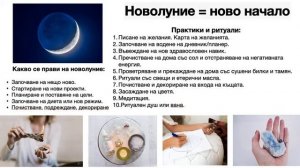 Новолуние - практики и ритуали