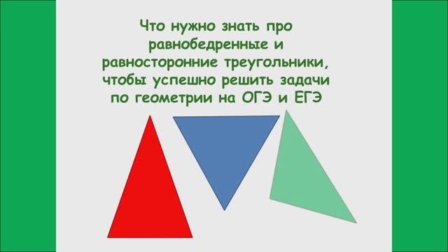 Равнобедренные и равносторонние треугольники (теория)