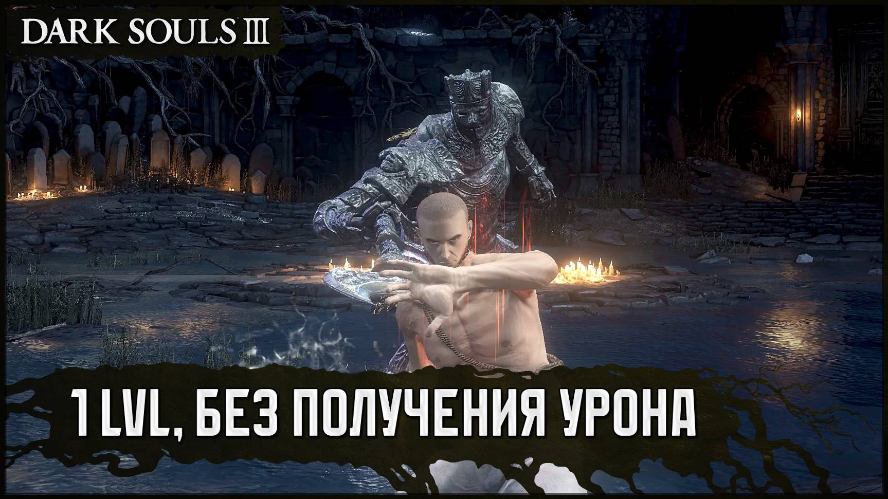 [SL1, No-Hit] Чемпион Гундир | Огненный кинжал v2 🡆 Dark Souls 3