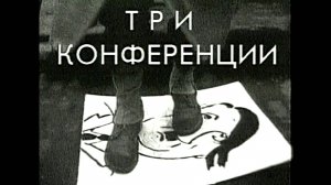 За кулисами войны. ТРИ КОНФЕРЕНЦИИ