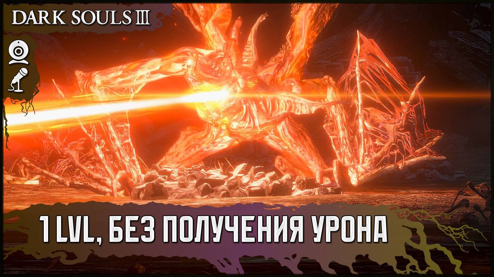 [SL1, No-Hit] Демон-принц | Разрывающий нож бандита 🡆 Dark Souls 3