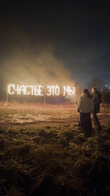 Огненная надпись на годовщину семейной жизни.