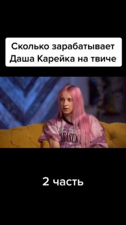 Сколько зарабатывает Даша корейка за 1 стрим на | #shorts #дашакорейка #заработок