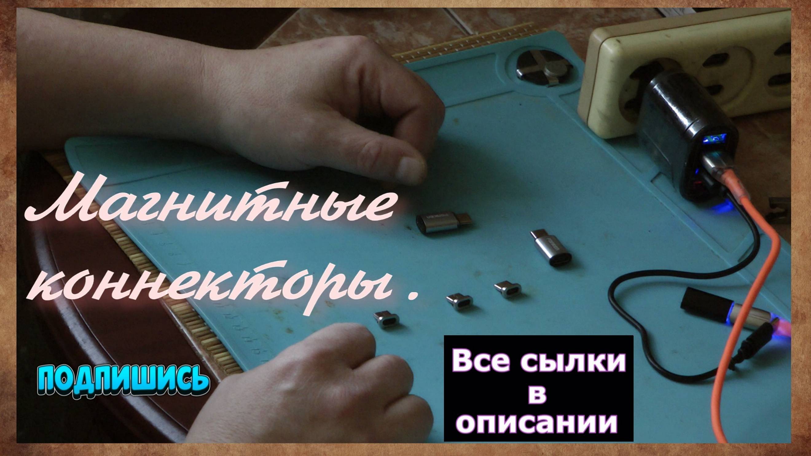 Магнитные коннекторы.