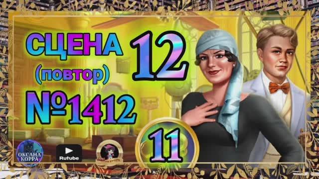 СЕКРЕТЫ 11(повтор).Сцена 12(1412) June's journey.